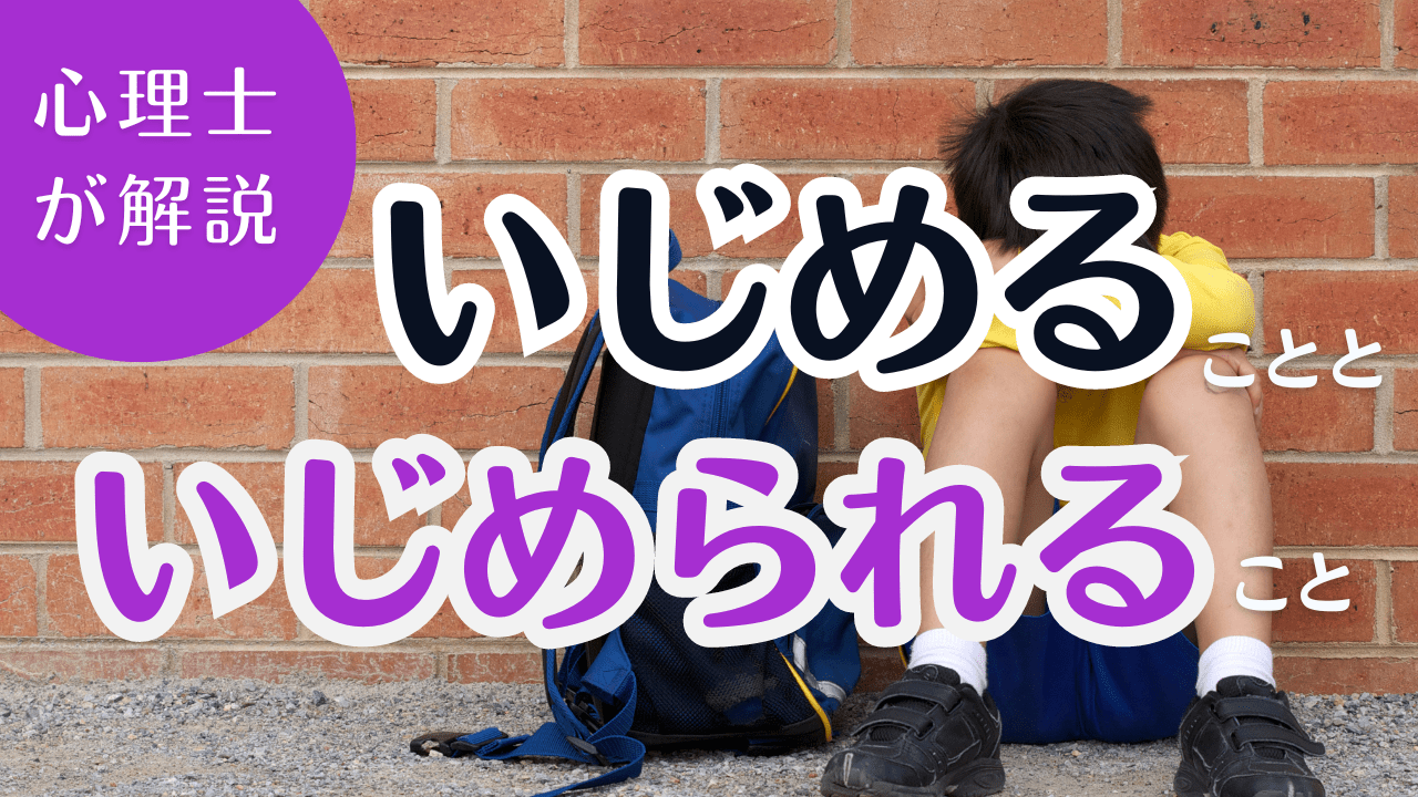 【心理士が解説】いじめられることといじめること - Gifted Gaze