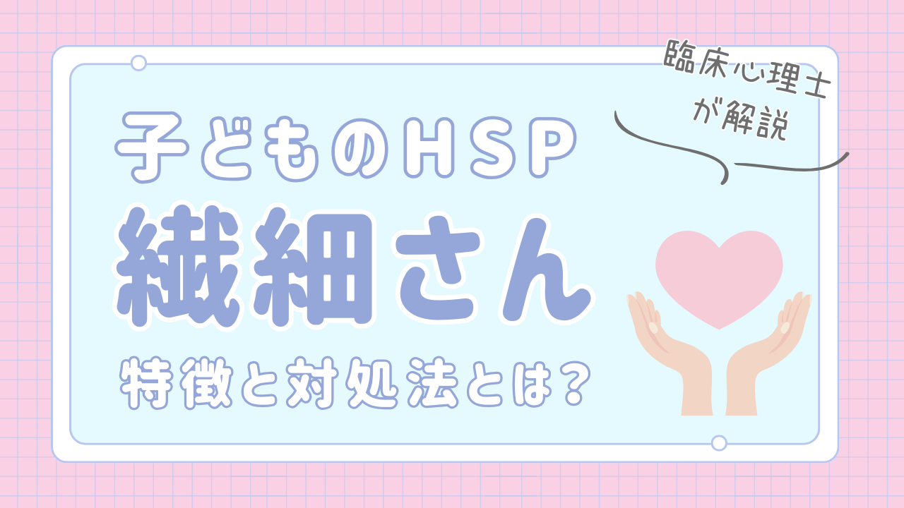「繊細さん」？子どものHSP（HSC）の特徴や対処法を臨床心理士が解説 - Gifted Gaze
