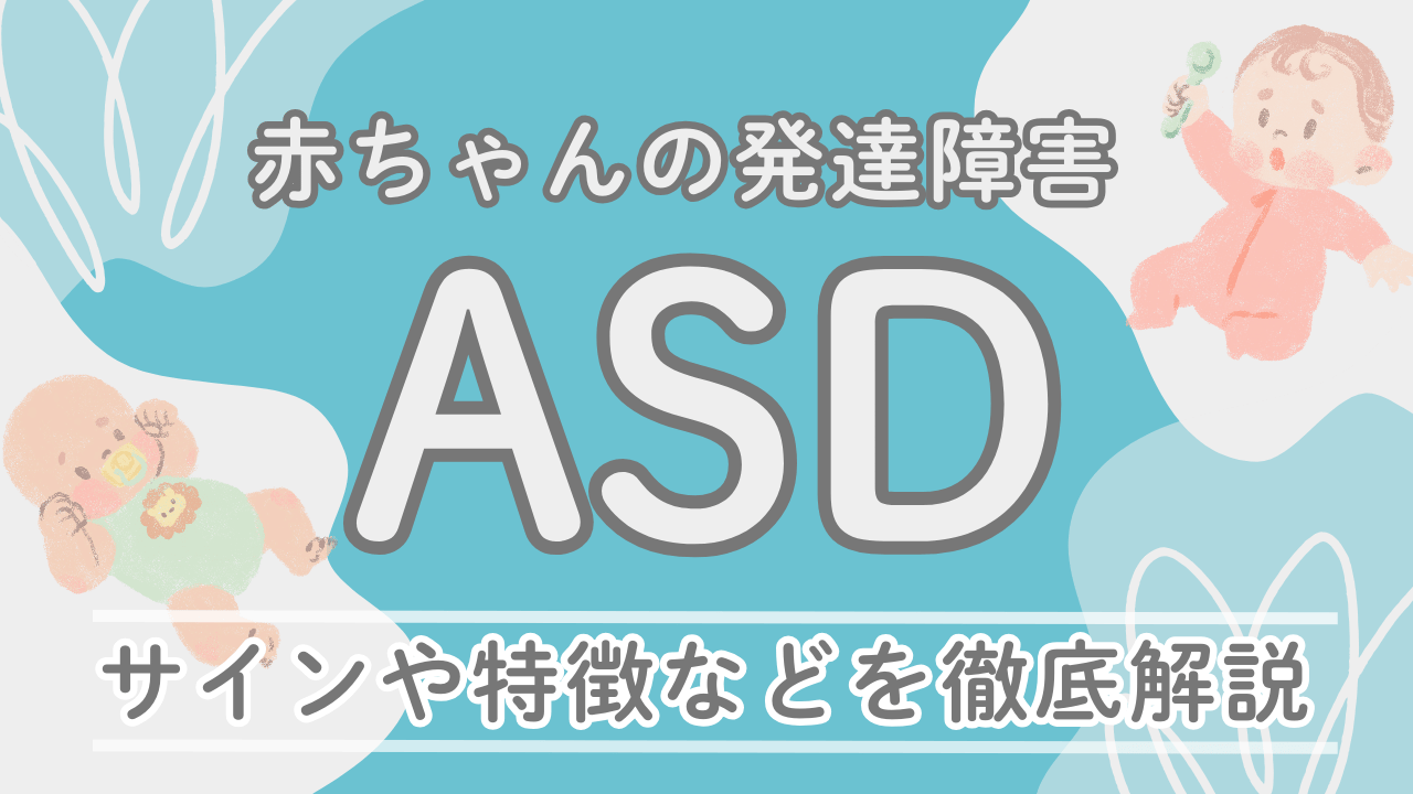 赤ちゃんの発達障害（ASD）とは？サインや特徴などを徹底解説 - Gifted Gaze